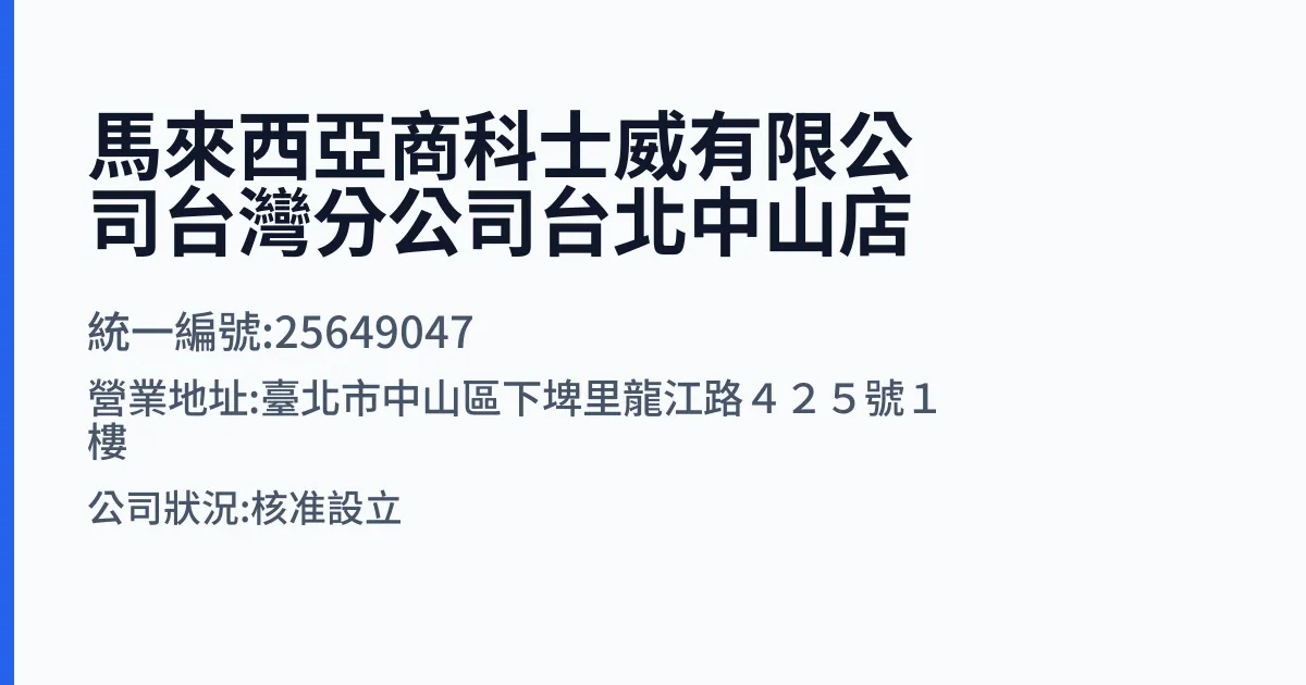 馬來西亞商科士威有限公司台灣分公司台北中山店 - 統編 25649047(臺北市) 公司登記資料與營業項目詳細圖表