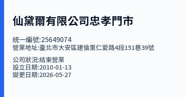 仙黛爾有限公司忠孝門市的照片-統編 25649074(臺北市) 公司登記資料與營業項目詳細圖表
