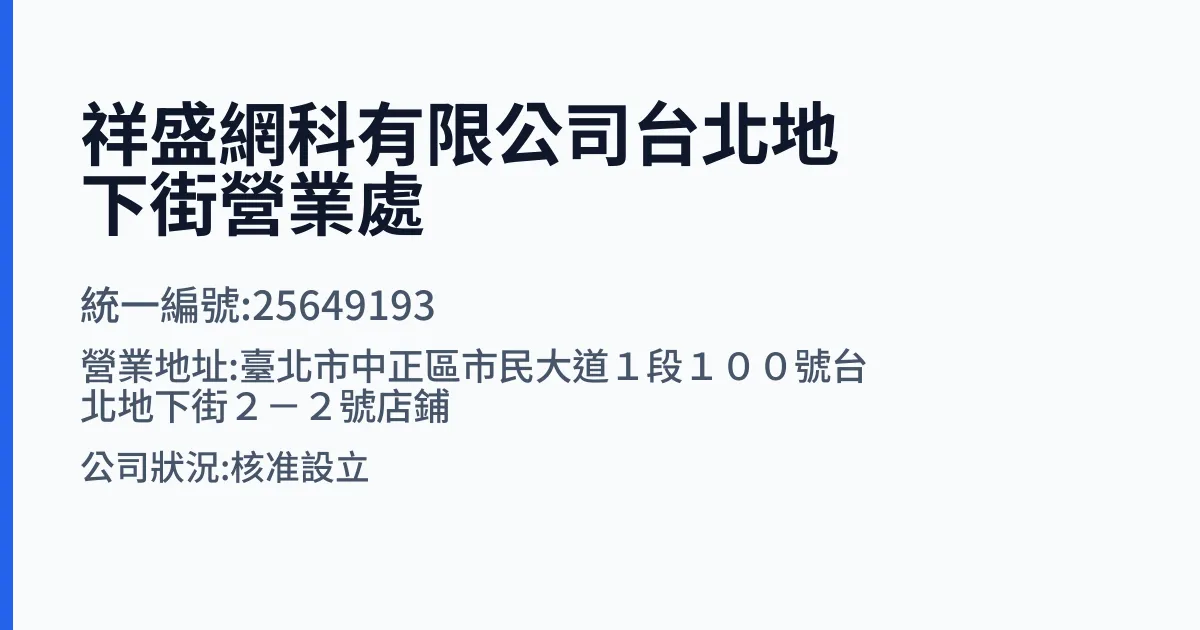 祥盛網科有限公司台北地下街營業處 - 統編 25649193(臺北市) 公司登記資料與營業項目詳細圖表