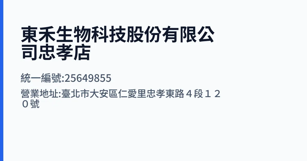 東禾生物科技股份有限公司忠孝店 - 統編 25649855(臺北市) 公司登記資料與營業項目詳細圖表