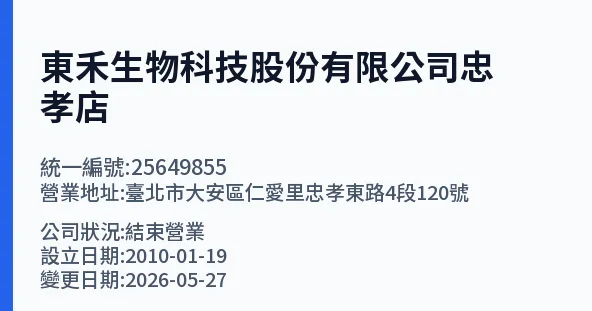 東禾生物科技股份有限公司忠孝店的照片-統編 25649855(臺北市) 公司登記資料與營業項目詳細圖表