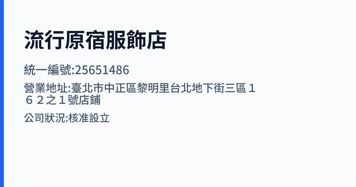 流行原宿服飾店 - 統編 25651486(臺北市) 公司登記資料與營業項目詳細圖表