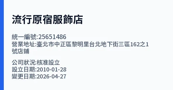 流行原宿服飾店的照片-統編 25651486(臺北市) 公司登記資料與營業項目詳細圖表