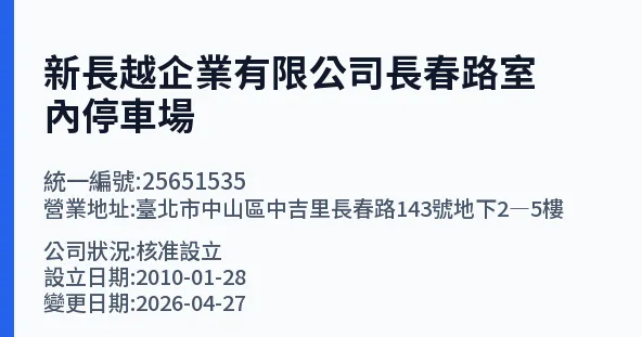 新長越企業有限公司長春路室內停車場的照片-統編 25651535(臺北市) 公司登記資料與營業項目詳細圖表