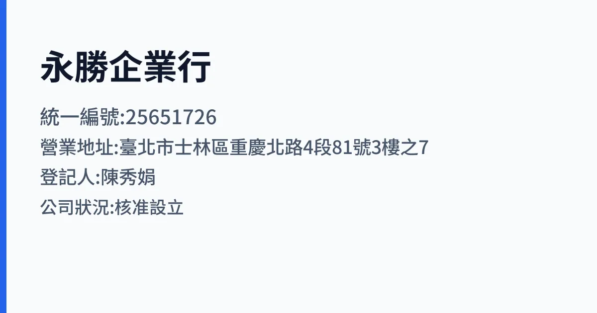 永勝企業行 - 統編 25651726(臺北市) 公司登記資料與營業項目詳細圖表