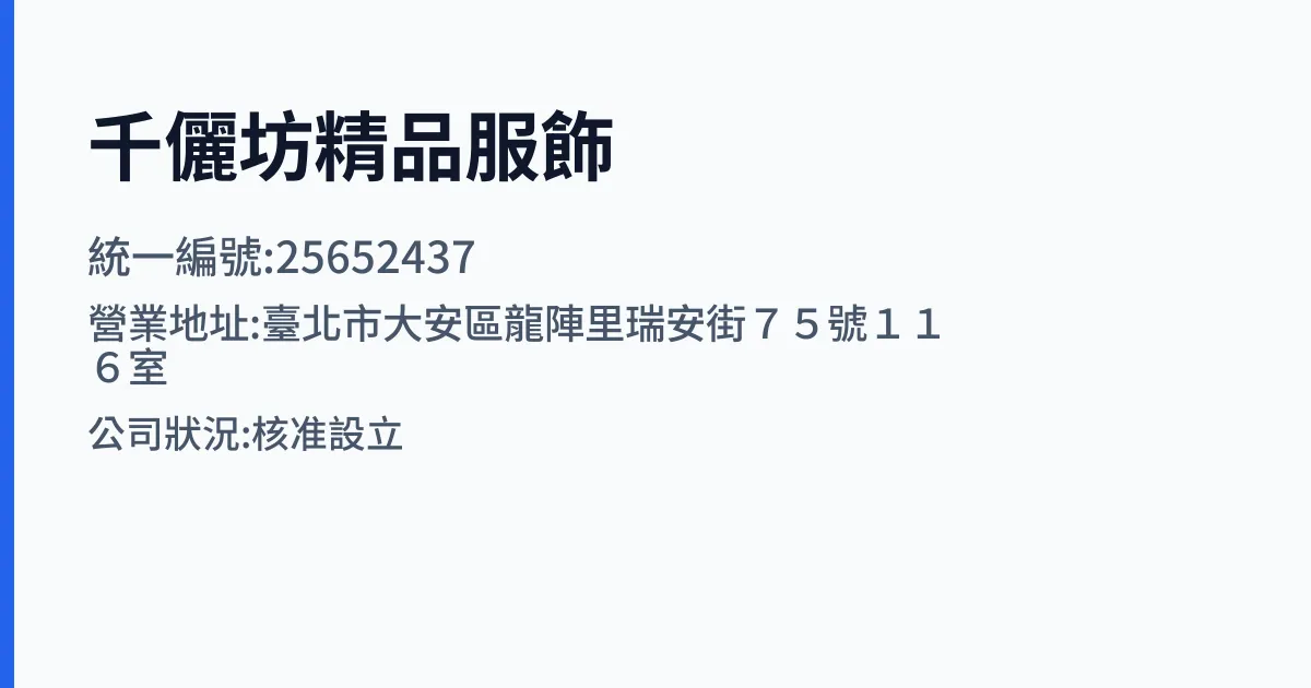千儷坊精品服飾 - 統編 25652437(臺北市) 公司登記資料與營業項目詳細圖表