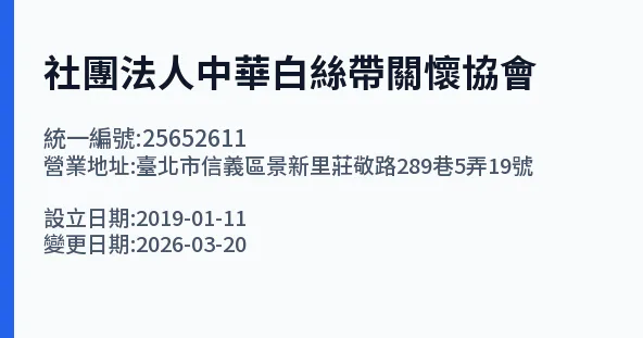 社團法人中華白絲帶關懷協會的照片-統編 25652611(臺北市) 公司登記資料與營業項目詳細圖表