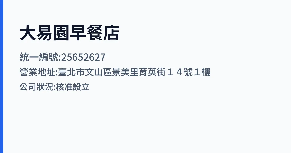 大易園早餐店 - 統編 25652627(臺北市) 公司登記資料與營業項目詳細圖表