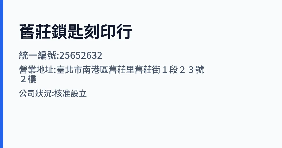 舊莊鎖匙刻印行 - 統編 25652632(臺北市) 公司登記資料與營業項目詳細圖表