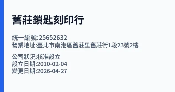 舊莊鎖匙刻印行的照片-統編 25652632(臺北市) 公司登記資料與營業項目詳細圖表