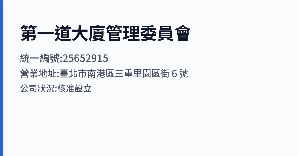 第一道大廈管理委員會 - 統編 25652915(臺北市) 公司登記資料與營業項目詳細圖表