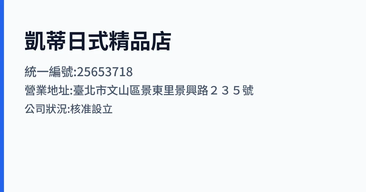 凱蒂日式精品店 - 統編 25653718(臺北市) 公司登記資料與營業項目詳細圖表