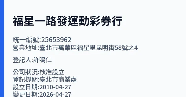 福星一路發運動彩券行的照片-統編 25653962(臺北市) 公司登記資料與營業項目詳細圖表
