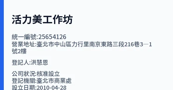 活力美工作坊的照片-統編 25654126(臺北市) 公司登記資料與營業項目詳細圖表