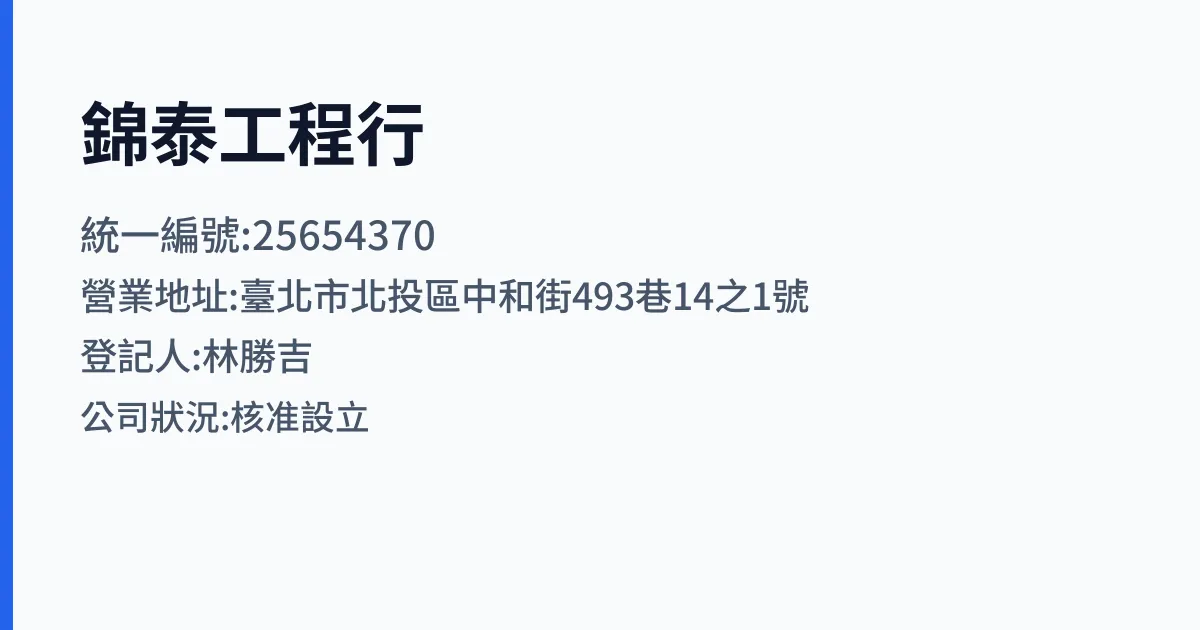錦泰工程行 - 統編 25654370(臺北市) 公司登記資料與營業項目詳細圖表