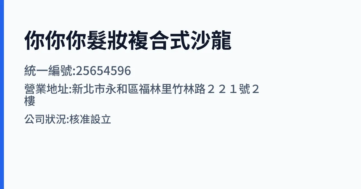 你你你髮妝複合式沙龍 - 統編 25654596(新北市) 公司登記資料與營業項目詳細圖表