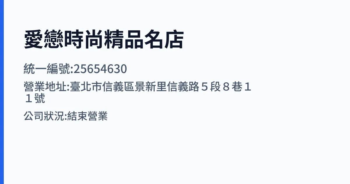 愛戀時尚精品名店 - 統編 25654630(臺北市) 公司登記資料與營業項目詳細圖表
