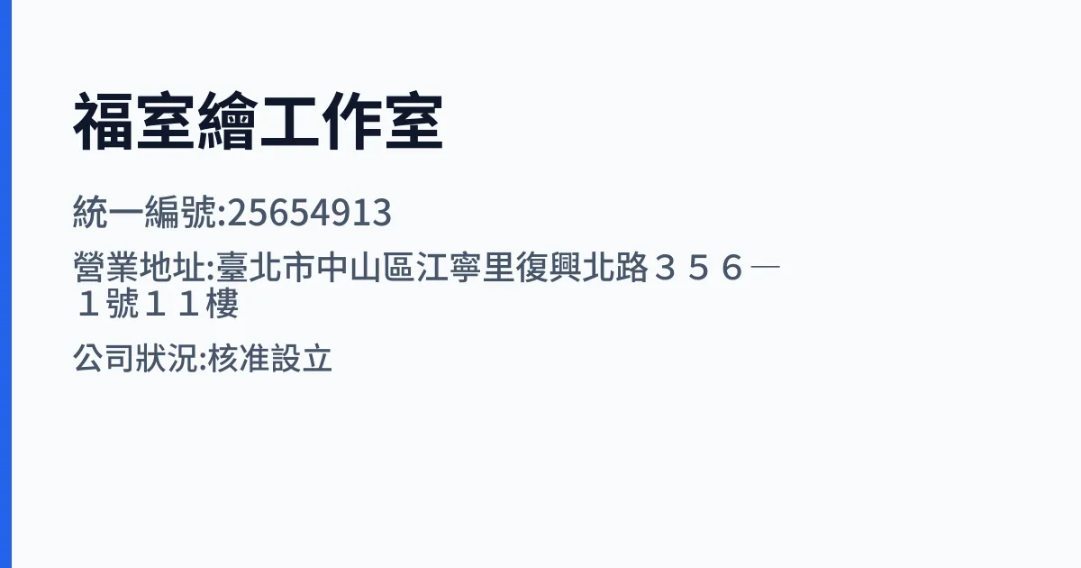 福室繪工作室 - 統編 25654913(臺北市) 公司登記資料與營業項目詳細圖表