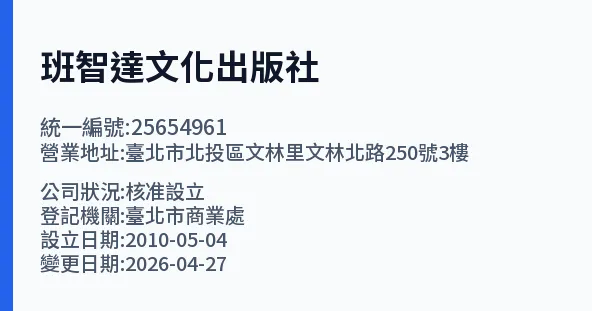 班智達文化出版社的照片-統編 25654961(臺北市) 公司登記資料與營業項目詳細圖表