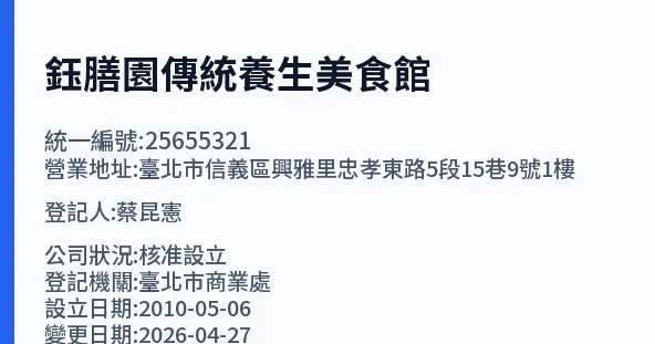 鈺膳園傳統養生美食館的照片-統編 25655321(臺北市) 公司登記資料與營業項目詳細圖表