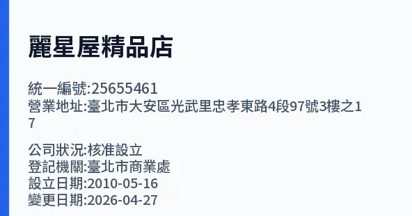 麗星屋精品店的照片-統編 25655461(臺北市) 公司登記資料與營業項目詳細圖表
