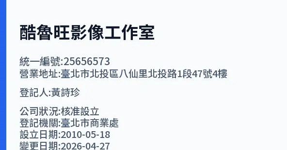 酷魯旺影像工作室的照片-統編 25656573(臺北市) 公司登記資料與營業項目詳細圖表