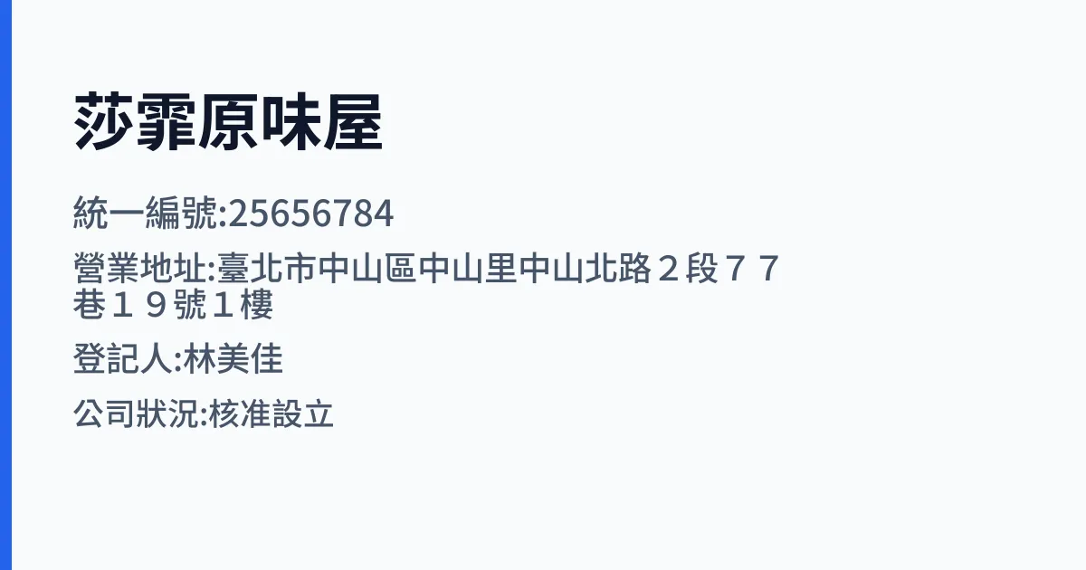 莎霏原味屋 - 統編 25656784(臺北市) 公司登記資料與營業項目詳細圖表
