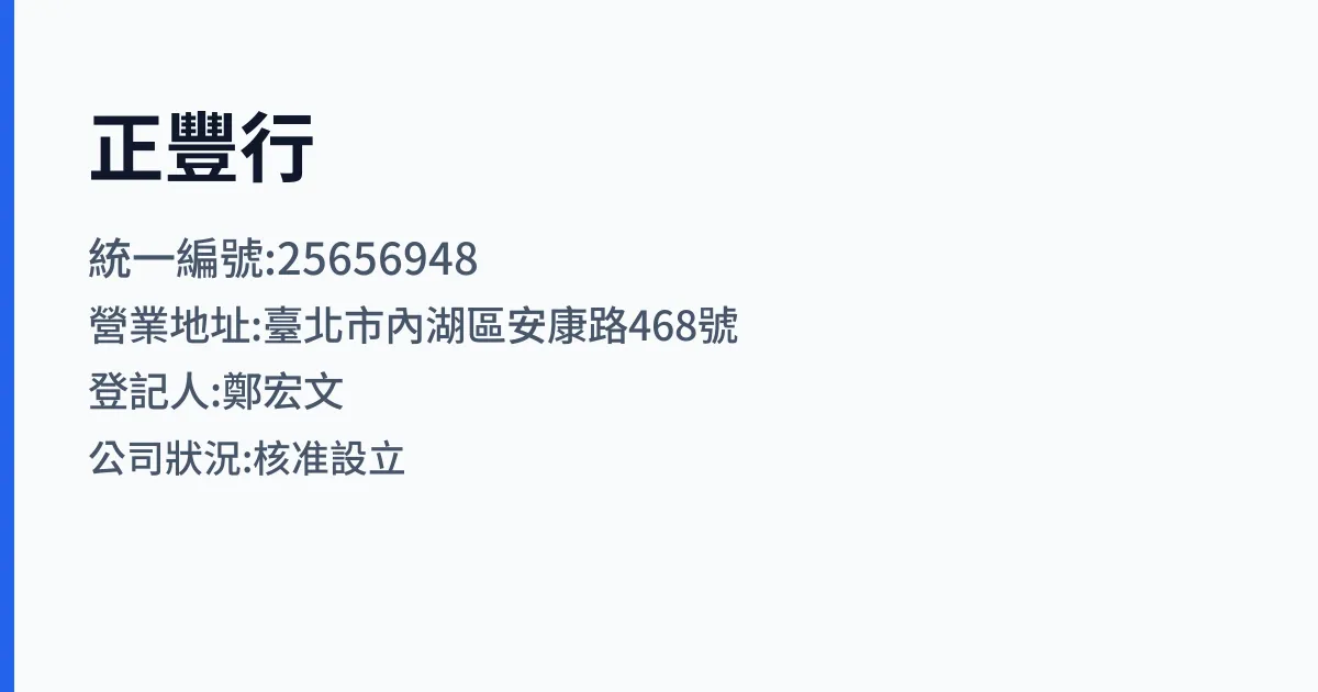 正豐行 - 統編 25656948(臺北市) 公司登記資料與營業項目詳細圖表