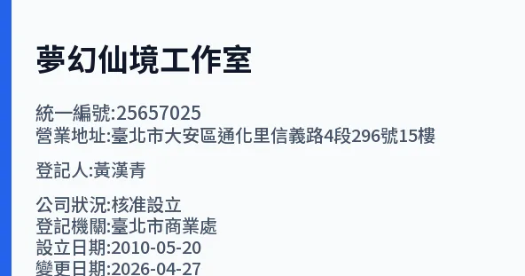夢幻仙境工作室的照片-統編 25657025(臺北市) 公司登記資料與營業項目詳細圖表