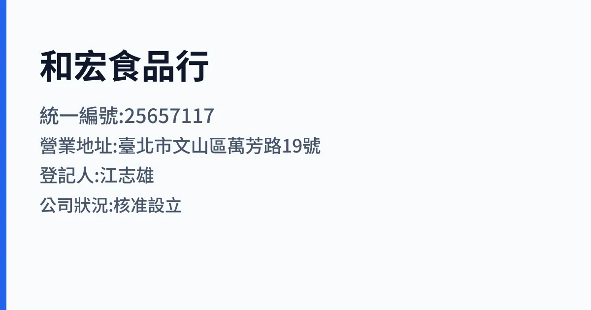 和宏食品行 - 統編 25657117(臺北市) 公司登記資料與營業項目詳細圖表