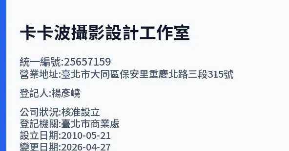 卡卡波攝影設計工作室的照片-統編 25657159(臺北市) 公司登記資料與營業項目詳細圖表