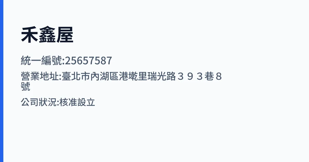 禾鑫屋 - 統編 25657587(臺北市) 公司登記資料與營業項目詳細圖表