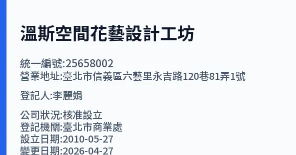 溫斯空間花藝設計工坊的照片-統編 25658002(臺北市) 公司登記資料與營業項目詳細圖表