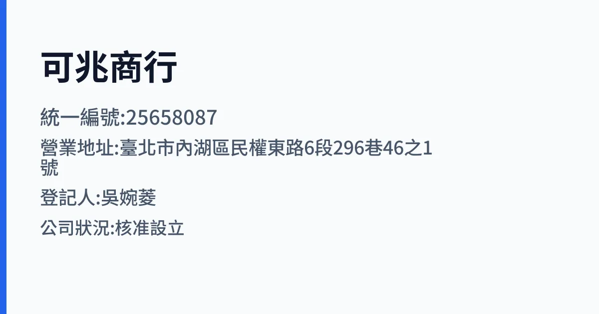 可兆商行 - 統編 25658087(臺北市) 公司登記資料與營業項目詳細圖表