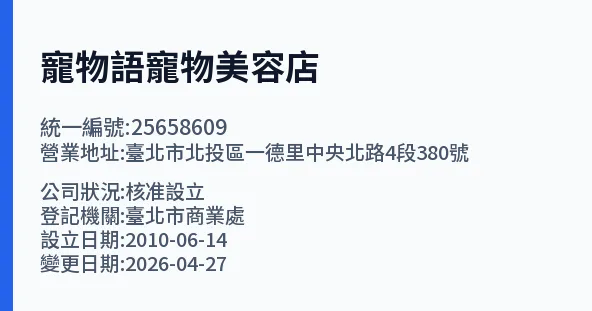 寵物語寵物美容店的照片-統編 25658609(臺北市) 公司登記資料與營業項目詳細圖表