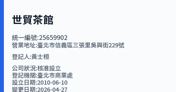 世貿茶館的照片-統編 25659902(臺北市) 公司登記資料與營業項目詳細圖表