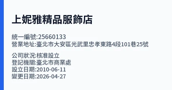 上妮雅精品服飾店的照片-統編 25660133(臺北市) 公司登記資料與營業項目詳細圖表