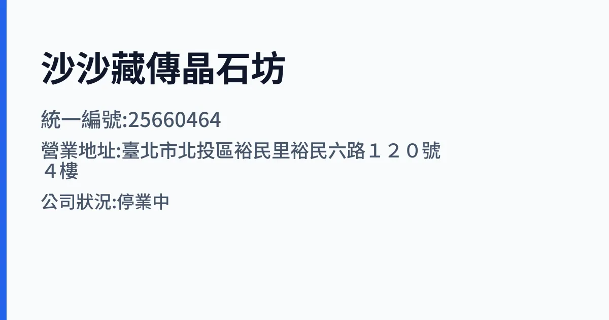 沙沙藏傳晶石坊 - 統編 25660464(臺北市) 公司登記資料與營業項目詳細圖表
