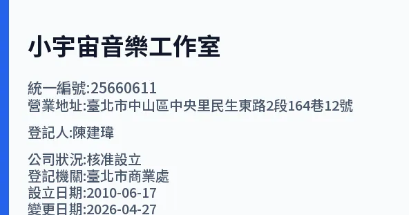 小宇宙音樂工作室的照片-統編 25660611(臺北市) 公司登記資料與營業項目詳細圖表