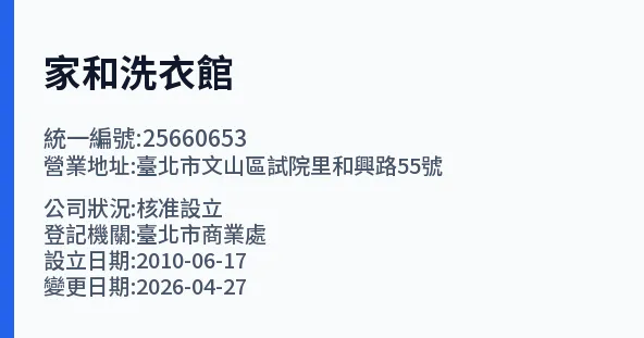 家和洗衣館的照片-統編 25660653(臺北市) 公司登記資料與營業項目詳細圖表