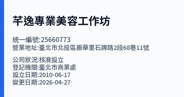 芊逸專業美容工作坊的照片-統編 25660773(臺北市) 公司登記資料與營業項目詳細圖表
