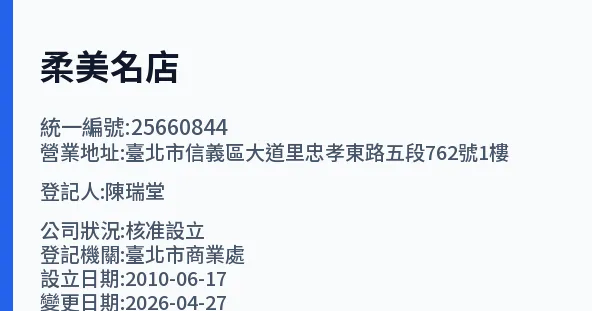柔美名店的照片-統編 25660844(臺北市) 公司登記資料與營業項目詳細圖表