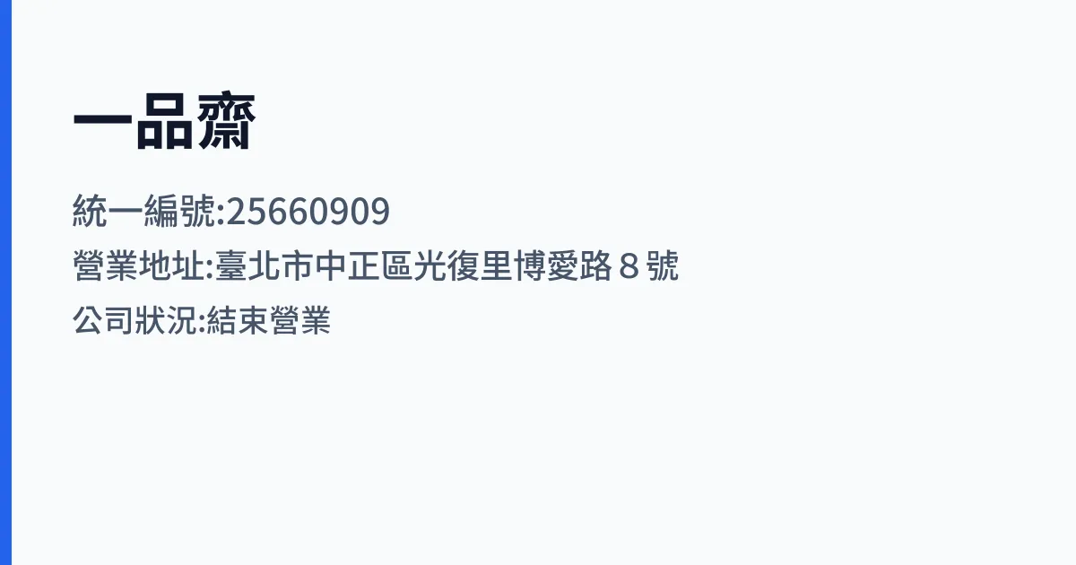 一品齋 - 統編 25660909(臺北市) 公司登記資料與營業項目詳細圖表