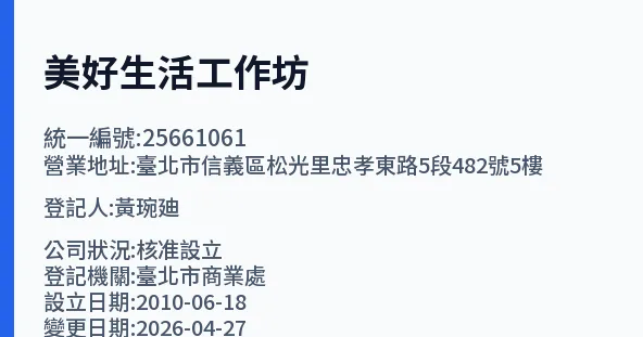 美好生活工作坊的照片-統編 25661061(臺北市) 公司登記資料與營業項目詳細圖表
