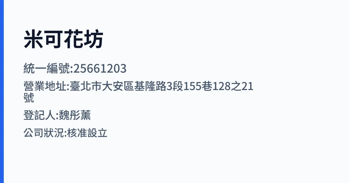 米可花坊 - 統編 25661203(臺北市) 公司登記資料與營業項目詳細圖表