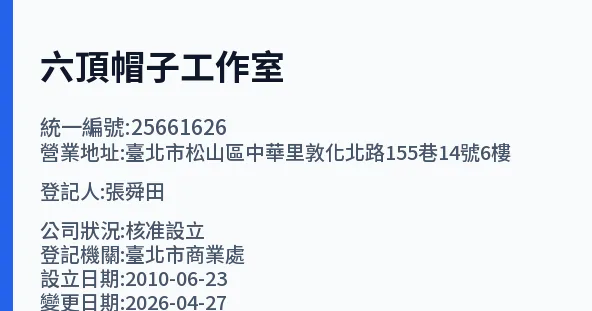 六頂帽子工作室的照片-統編 25661626(臺北市) 公司登記資料與營業項目詳細圖表