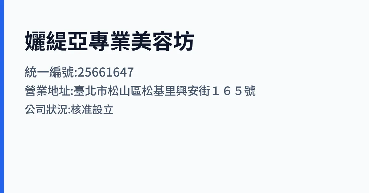孋緹亞專業美容坊 - 統編 25661647(臺北市) 公司登記資料與營業項目詳細圖表