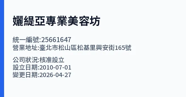 孋緹亞專業美容坊的照片-統編 25661647(臺北市) 公司登記資料與營業項目詳細圖表