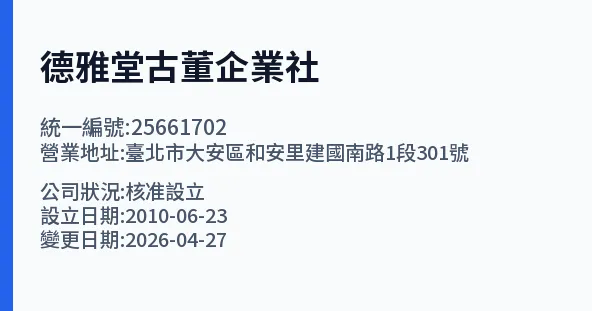 德雅堂古董企業社的照片-統編 25661702(臺北市) 公司登記資料與營業項目詳細圖表