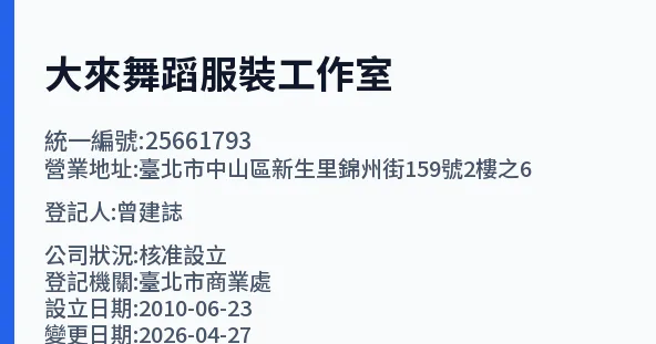 大來舞蹈服裝工作室的照片-統編 25661793(臺北市) 公司登記資料與營業項目詳細圖表